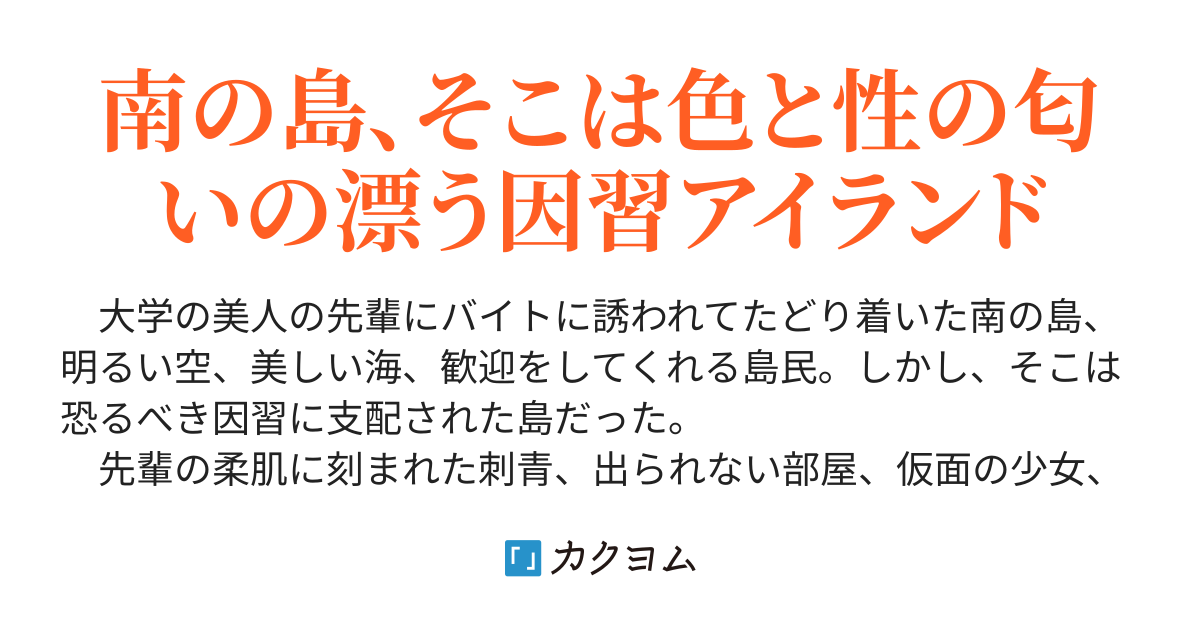 気がつけばそこは因習のトロピカルアイランドだった 先輩と僕とトロピカル因習アイランド（津尾尋華） カクヨム