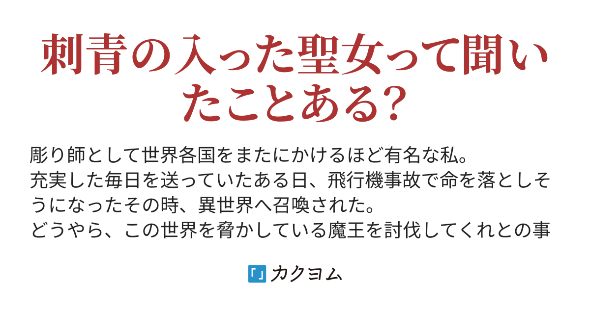 彫り師が異世界に聖女として召喚されたが、何よりも魔王が気になって仕方がない。(甘寧) カクヨム