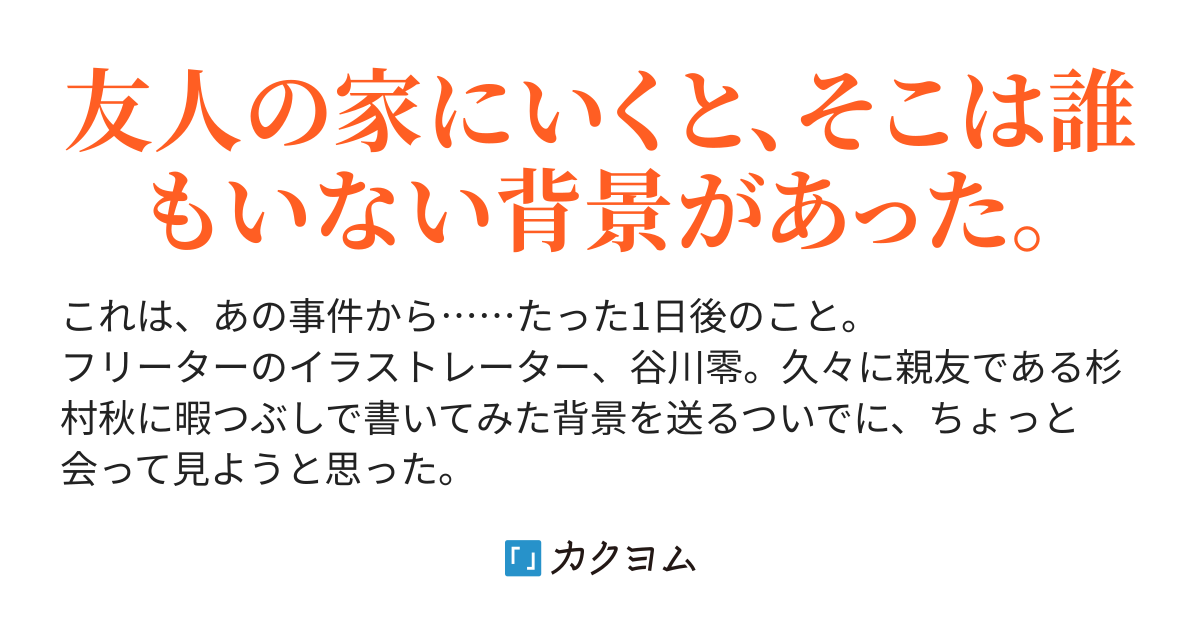 背景、夏の友人へ(遅延式かめたろう) カクヨム