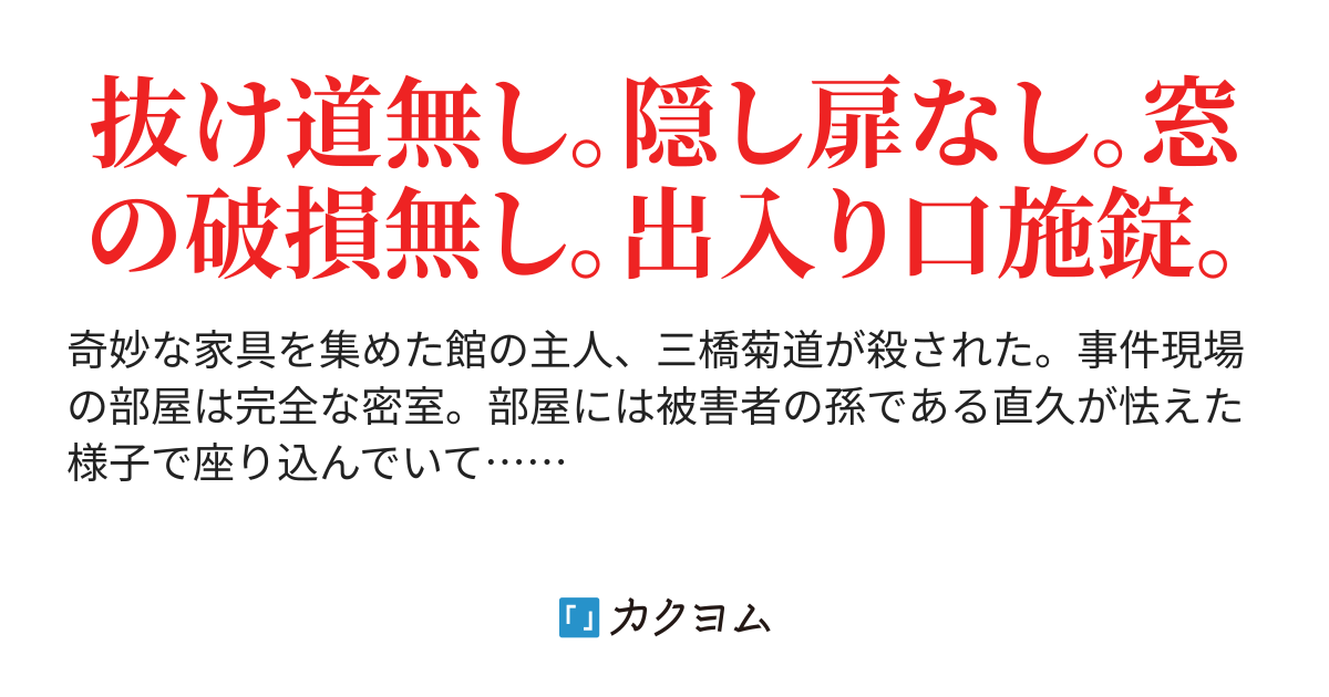 完全密室殺人事件（天洲 町） カクヨム