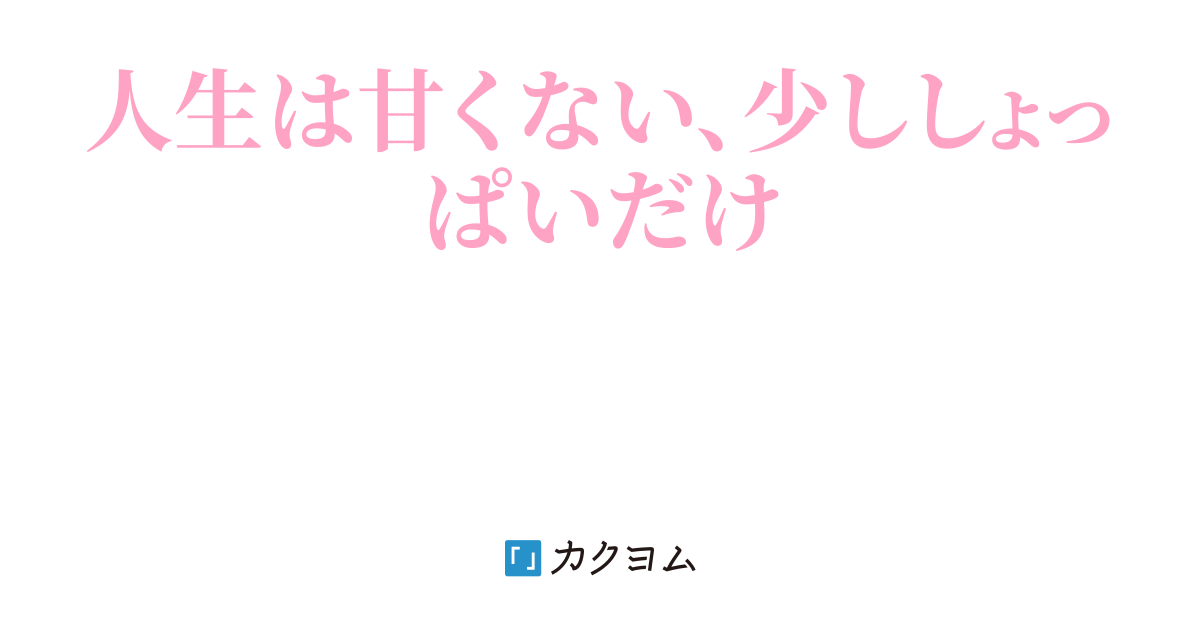シュガー！シュガー！シュガー！（オダハラ モミジ） カクヨム