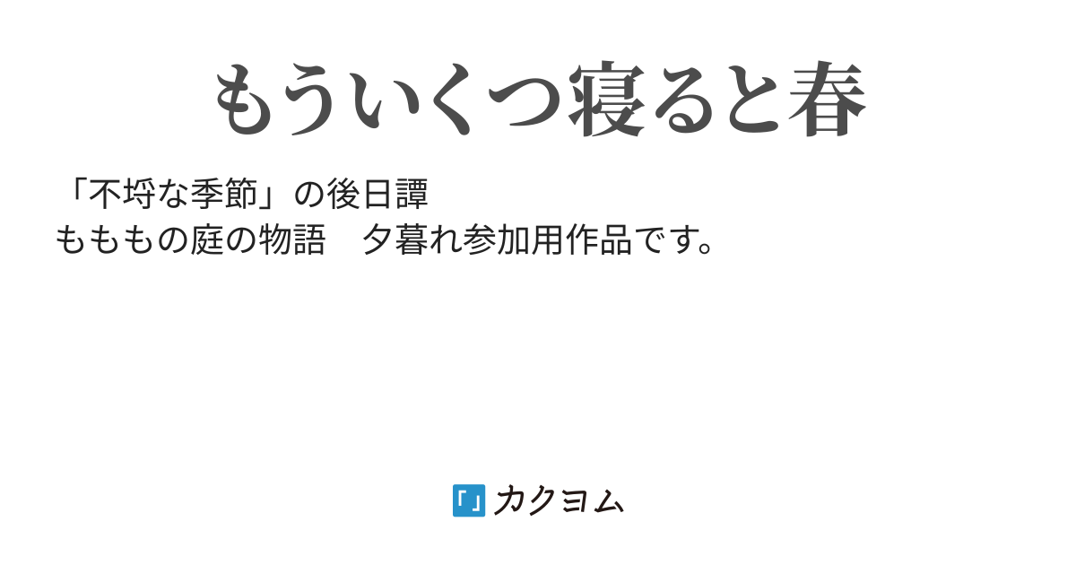 無欲な季節（押田桧凪） カクヨム
