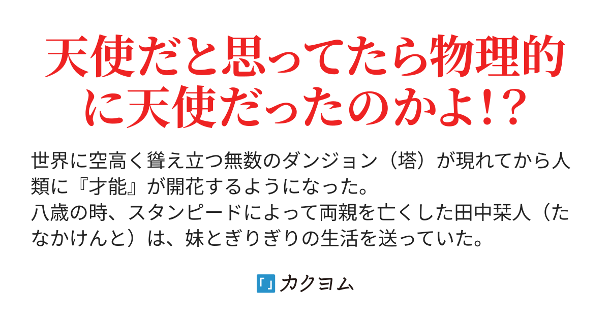 ダンジョンで出会った天使と最底辺探索者は空を見上げる。~モンスターカードを集めてハズレ才能カードコレクターは覚醒する~(御峰。) カクヨム