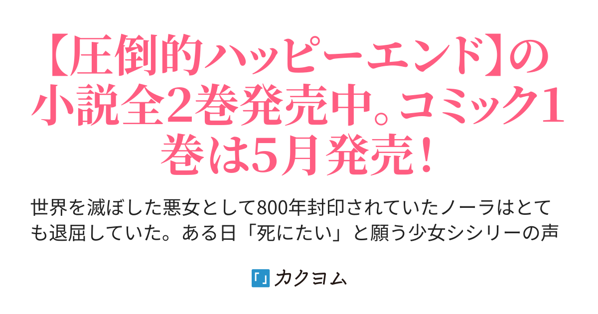ど底辺令嬢に憑依した800年前の悪女はひっそり青春を楽しんでいる。（ゆいレギナ） カクヨム