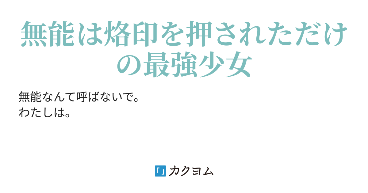ただの無能でございます(¿) カクヨム