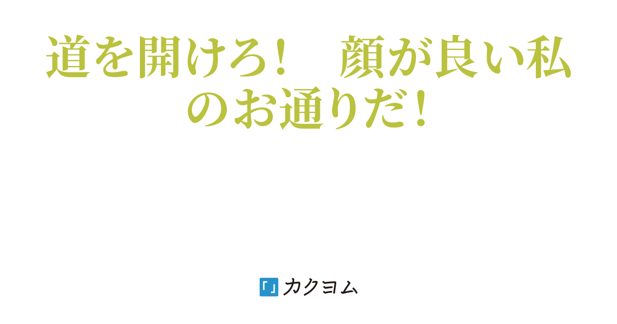 顔が良い私はいつか世界を救うはず（ふふっとね。） カクヨム