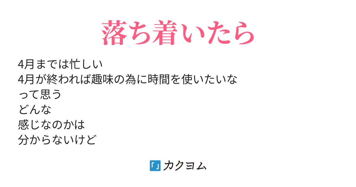 趣味活（ハナミ） カクヨム