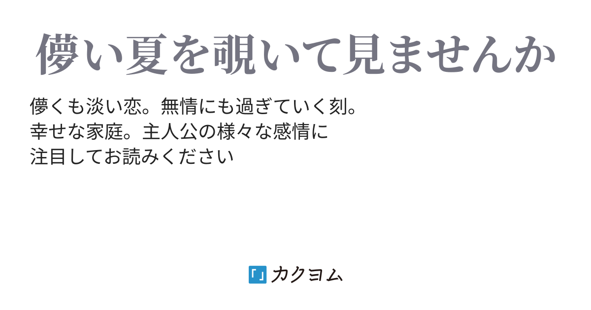 線香花火（空野むすぶ） カクヨム