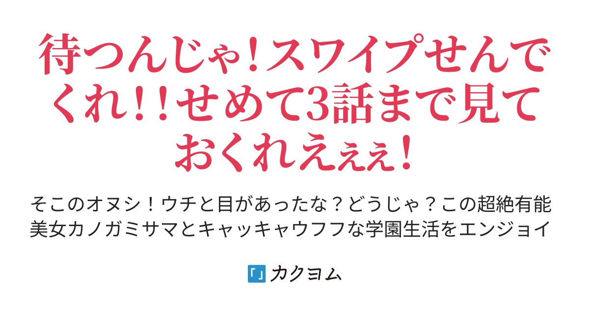 この超常現象ラブコメのヒロインは誰が何と言おうと超絶有能美女カノガミサマじゃっ！！！（三丈 夕六） カクヨム