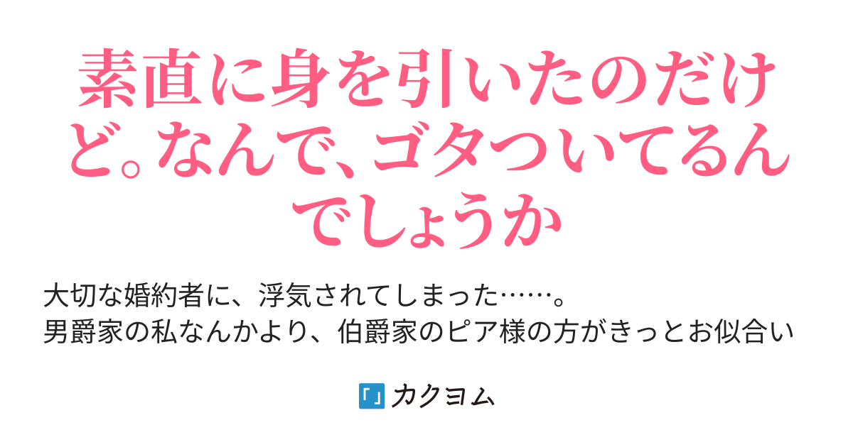 婚約者が高貴なご令嬢と愛し合ってるようなので、私は身を引きます。どうして困っているんですか?(越智屋ノマネトコン入賞2024) カクヨム