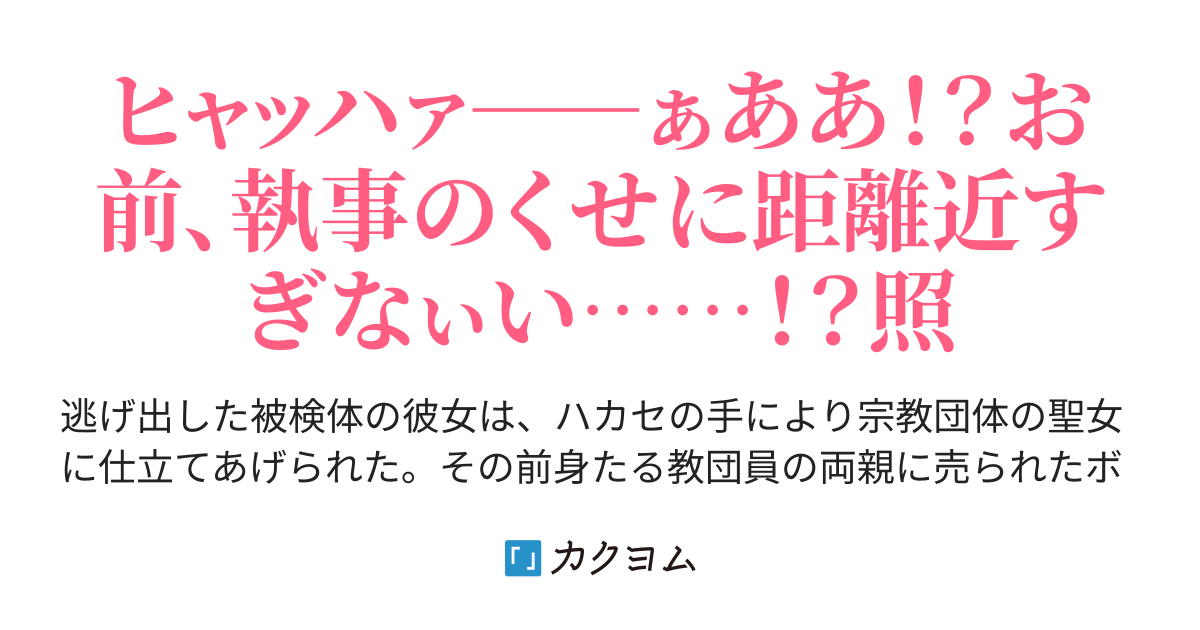 実験体ヒロインとしたっぱ執事の僕（南川 佐久） カクヨム
