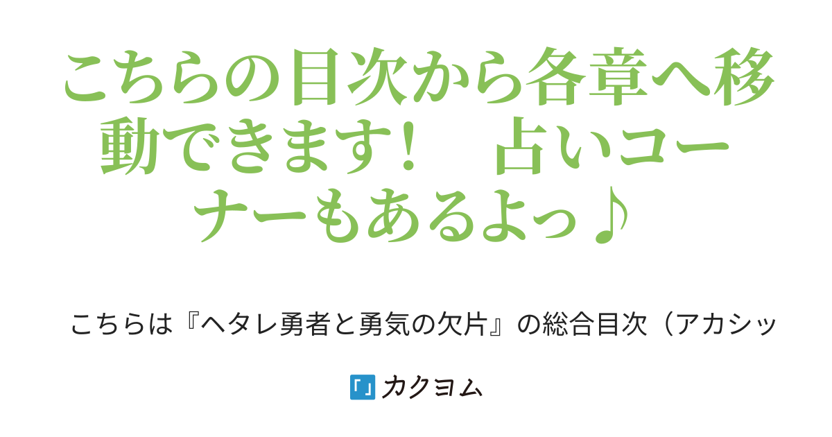 『ヘタレ勇者と勇気の欠片』総合目次（アカシックレコード）（みすたぁ・ゆー） カクヨム