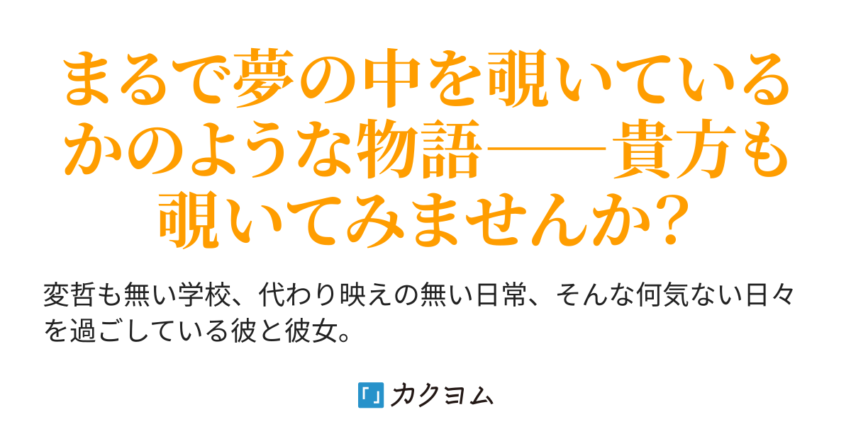 季節の夢にみせられて（ほたちまる） カクヨム