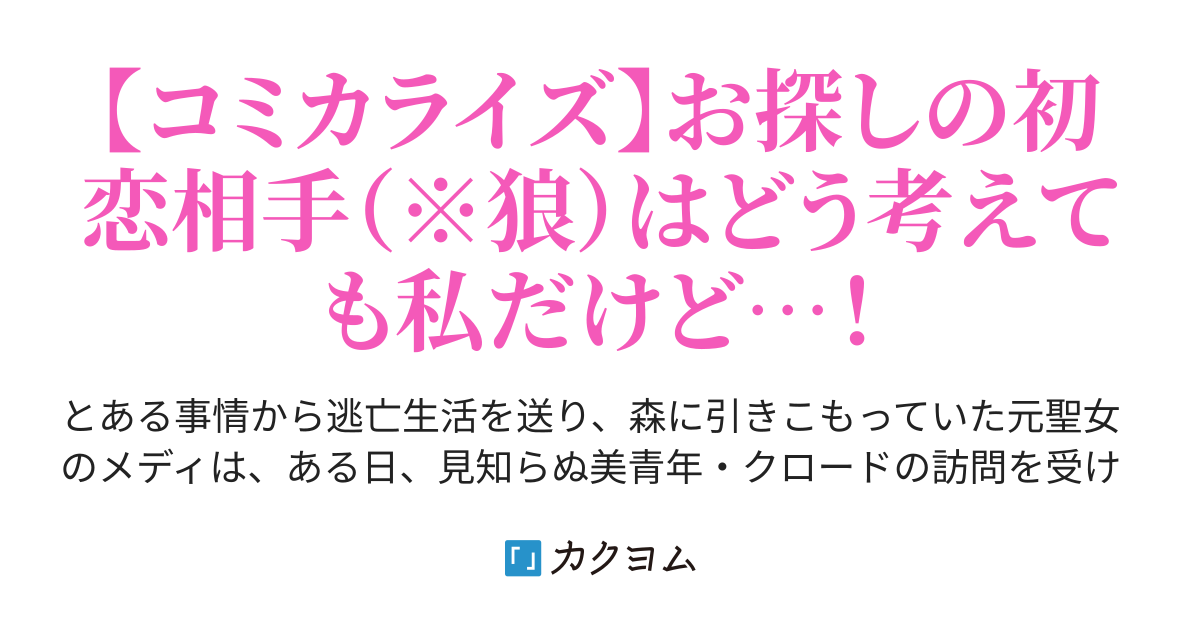 お探しの初恋相手はたぶん私です、とはとても言えない。～逃亡した元聖女、もふもふをこじらせた青年と再会する～（永野水貴） カクヨム