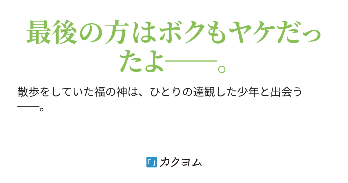 福の神、弟子をとる(雨宮羽音) カクヨム