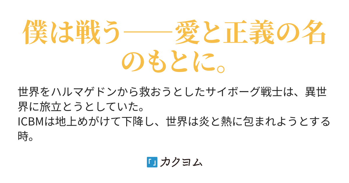 サイボーグ召喚――時空を超えた戦士（藍染 迅「🍚🥢飯屋」コミック化） カクヨム