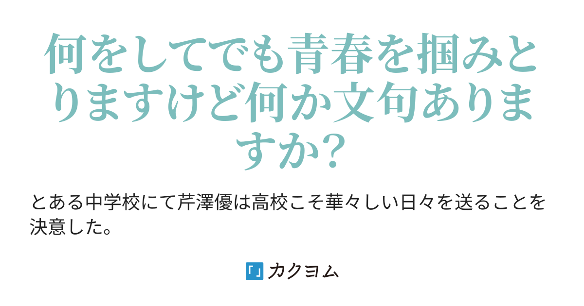 嘘つきは青春の始まり（月雪奏汰） カクヨム