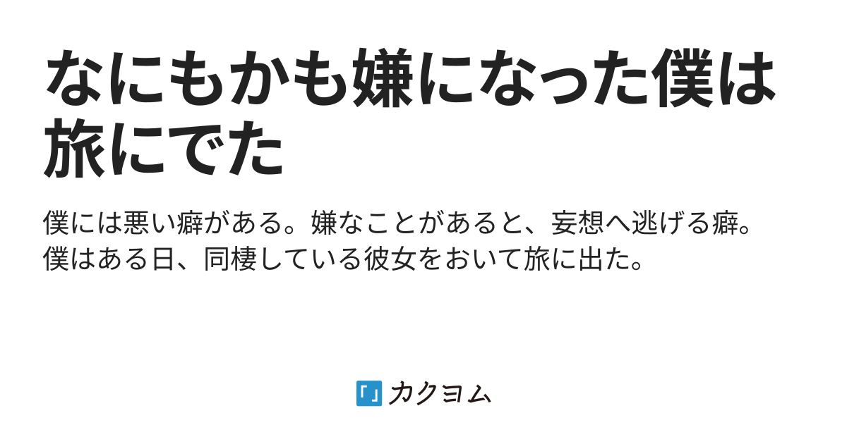 なにもかも嫌になった僕は旅にでた(hiroaki4463) カクヨム