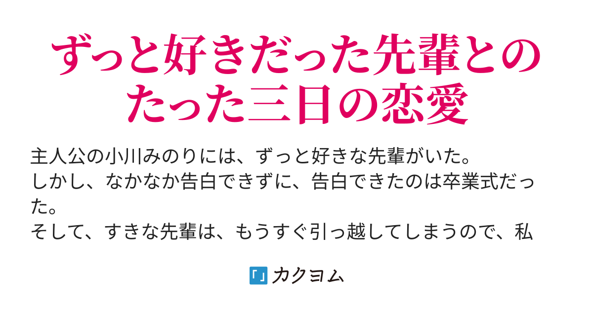 3日だけ、高橋先輩と(くわがた) カクヨム