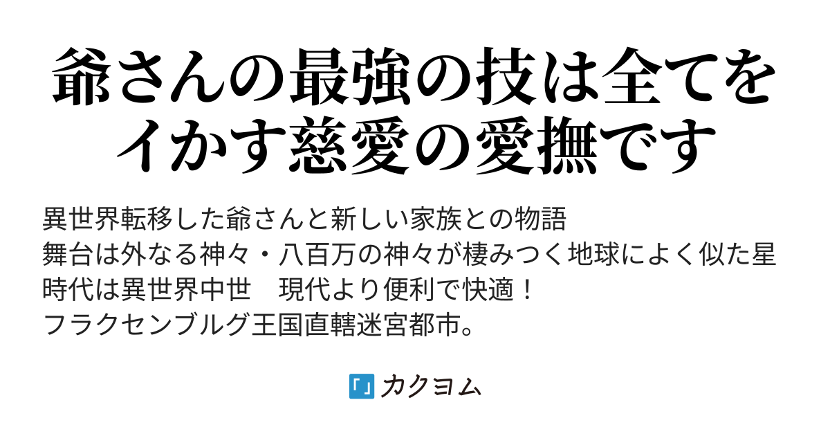 爺さんのままで異世界転移～天然たらしのイケじぃが異世界無双を楽しみます（hiddenkai） カクヨム