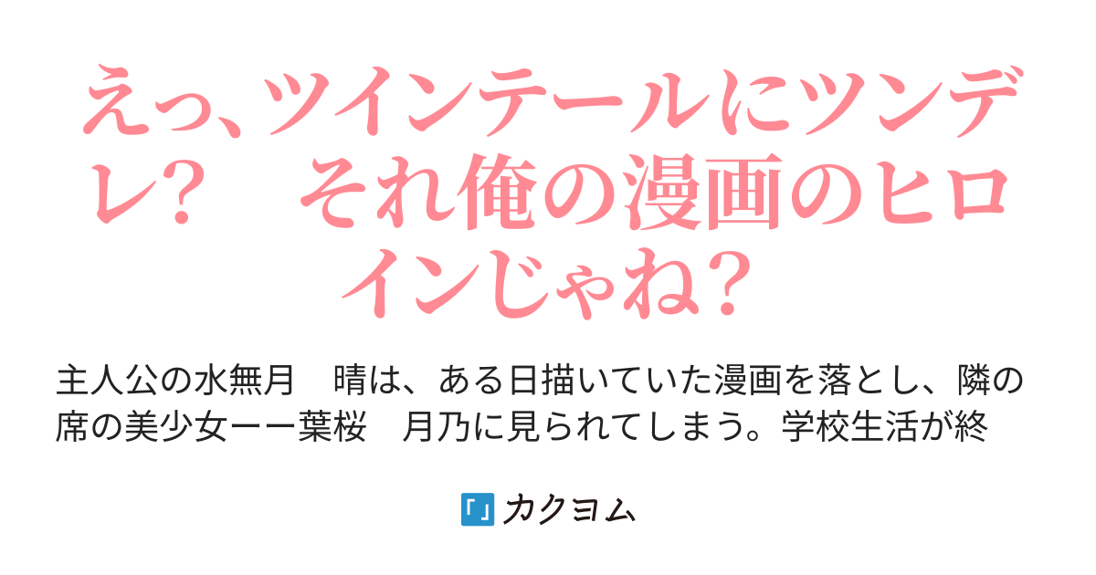 俺の書いたラブコメ漫画を、隣の席の1億年に1度のクール系美少女に見られた〜翌日、彼女はヒロインと同じ髪型の、ツンデレキャラになっていた〜（時雨