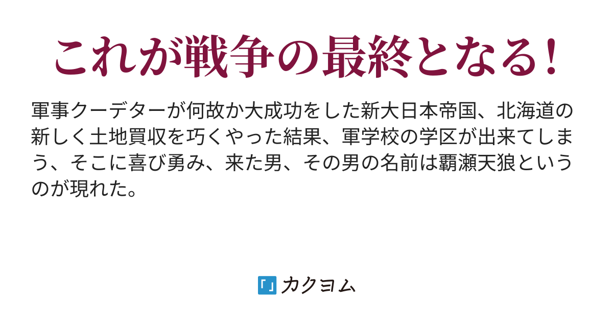 ヴァーミリオン・ウォーズ~~ここが北極星軍学校、俺が新時代の最強尖兵になる!~~(飛瀬川吉三郎) カクヨム