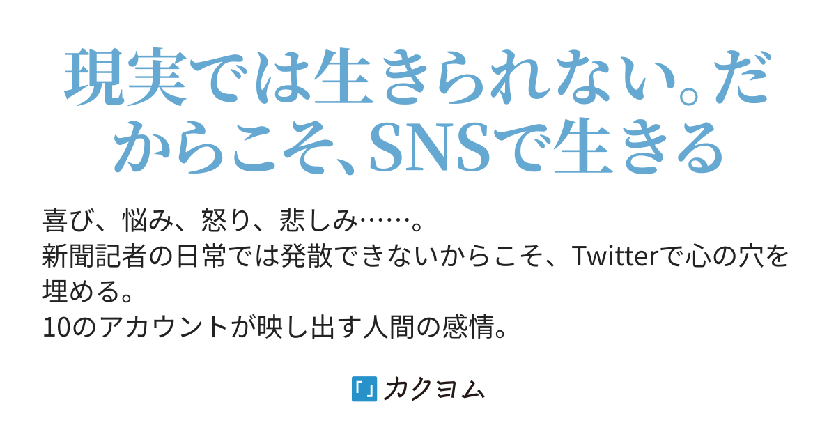 匿名記者アカウント(松井蒼馬) カクヨム
