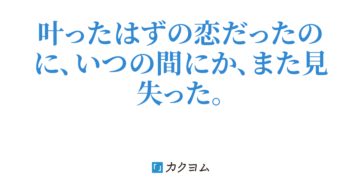 初恋(ももいくれあ) カクヨム