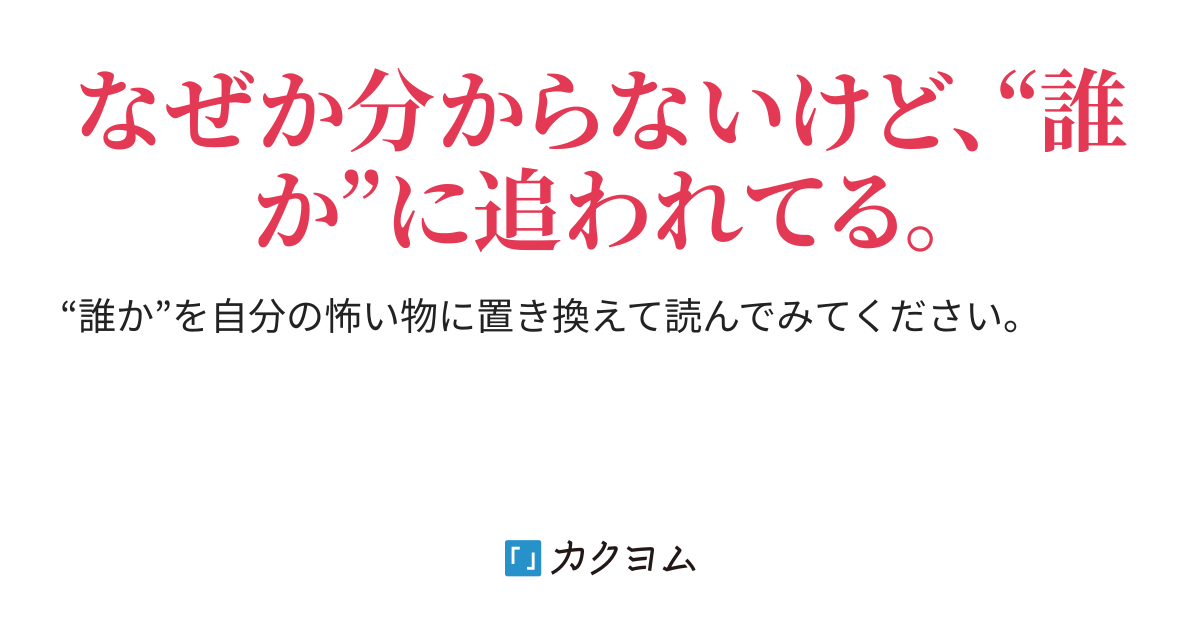 追われる（辻 褄） カクヨム