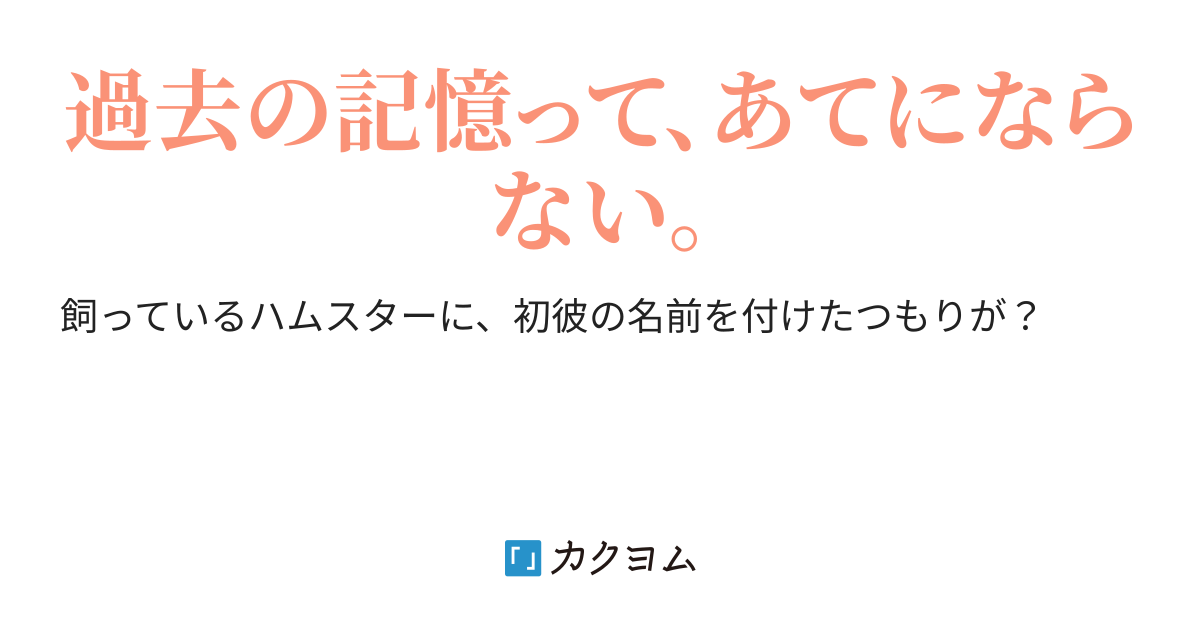 溶けたマシュマロな彼(ふさふさしっぽ) カクヨム