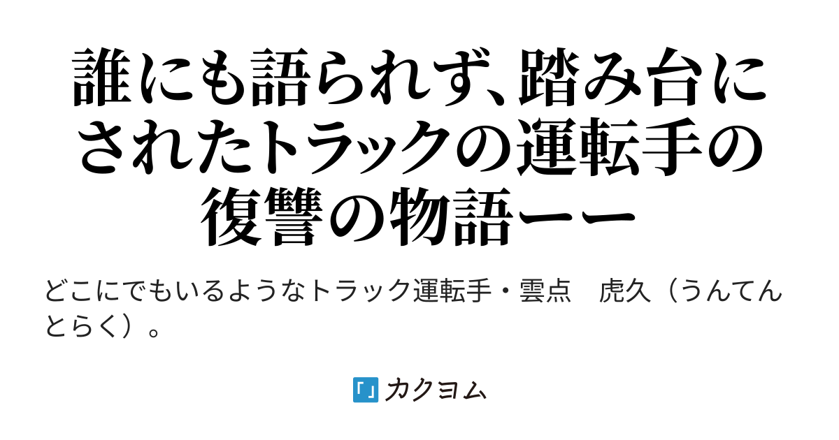 トラック・リベンジャー ~運命に翻弄されし運転手~(九十九零) カクヨム