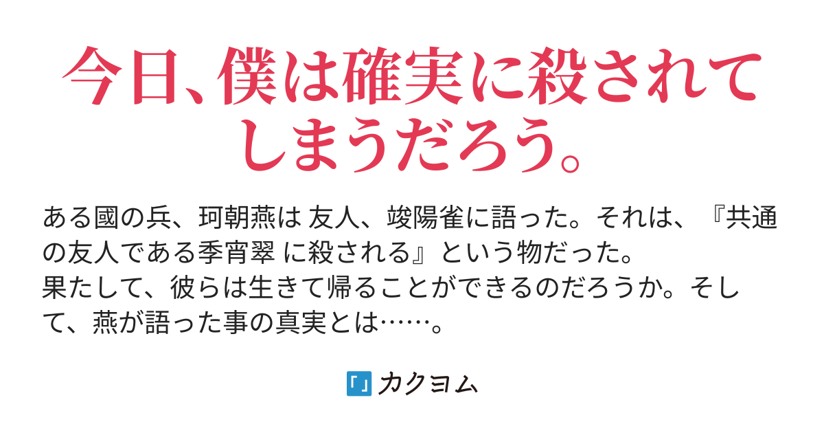再燦再死（花楠彾生） カクヨム