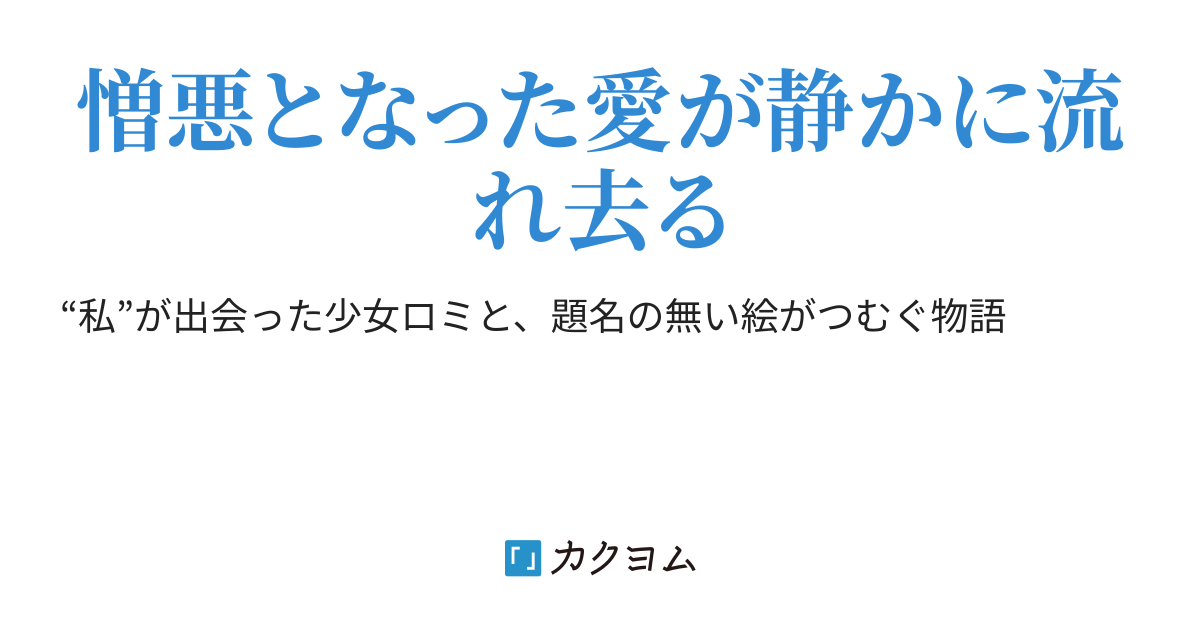 ロミ（雀村） カクヨム