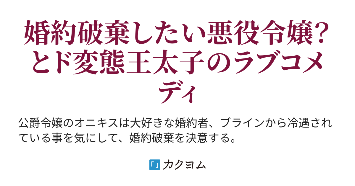 婚約破棄を希望しておりますが、なぜかうまく行きません(karamimi) カクヨム