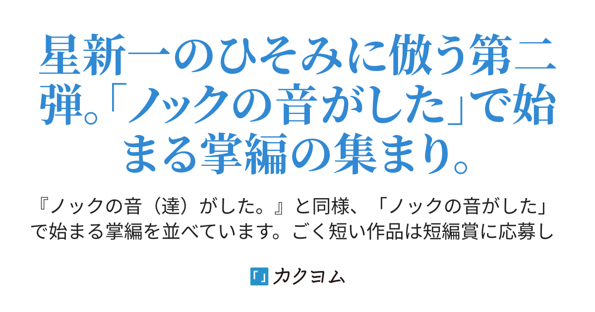 ノックの音（達）がした：第2集（小石原淳） カクヨム