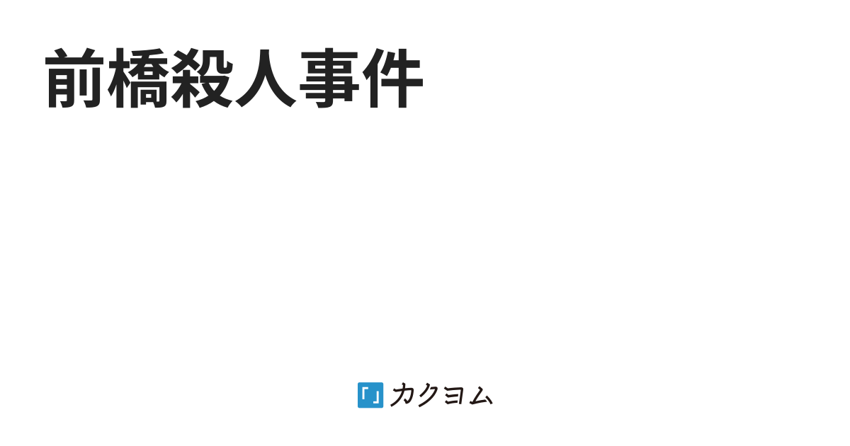 前橋殺人事件（鷹山トシキ） カクヨム