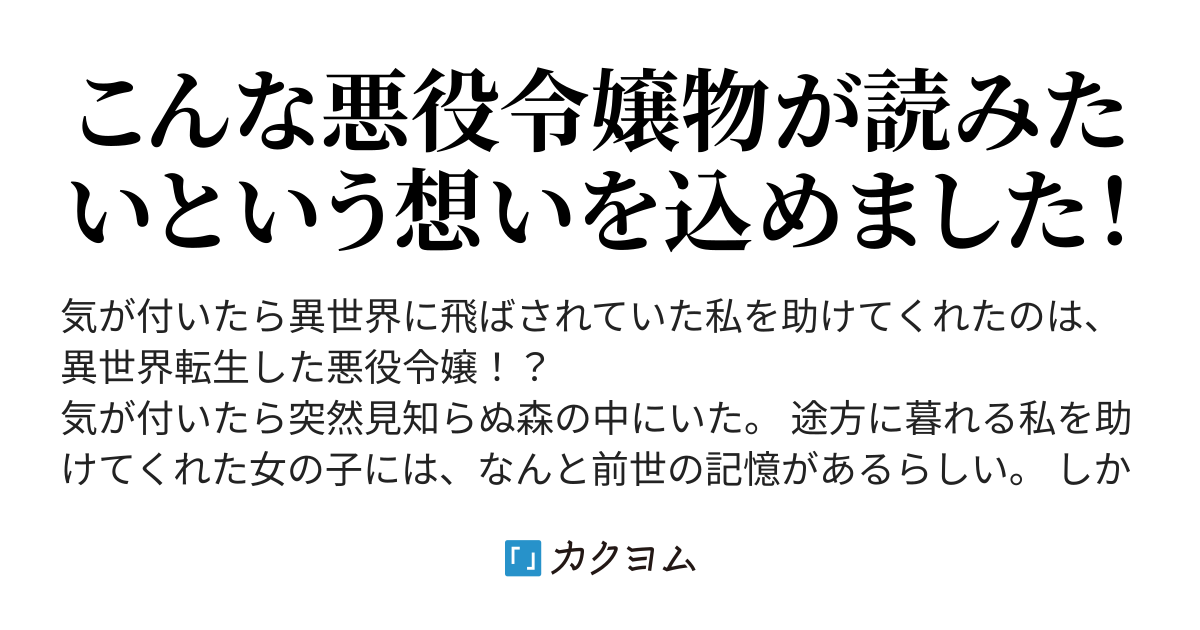 異世界で転生悪役令嬢の侍女になりました(坂井ユキ) カクヨム