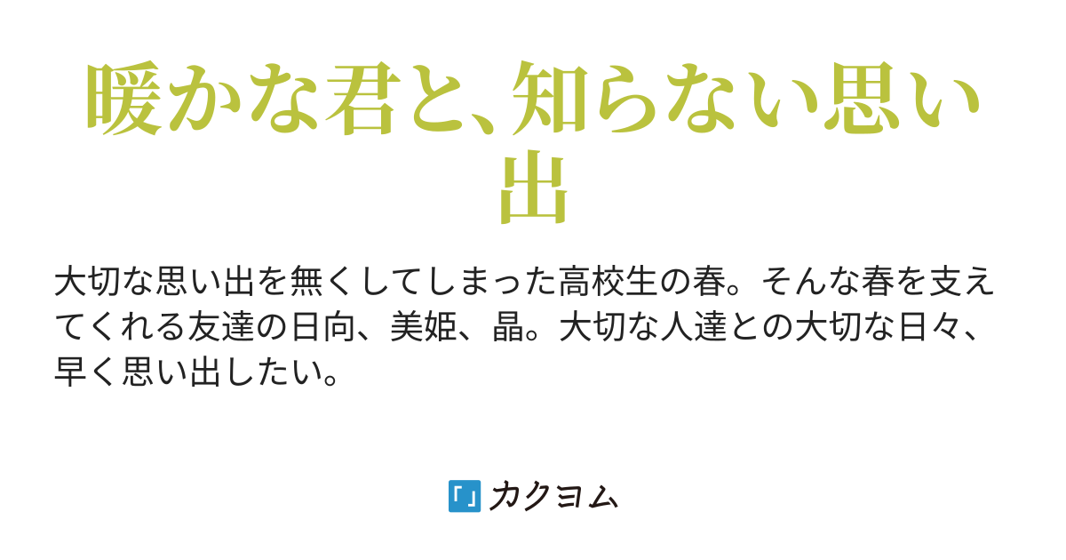 日向ぼっち（甘井りんご） カクヨム