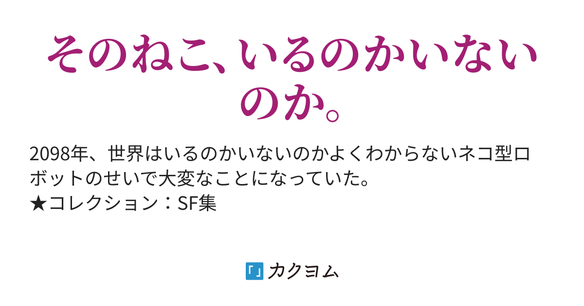 りょうしりきがくてきかんそくねこ(tempp ぷかぷか) カクヨム
