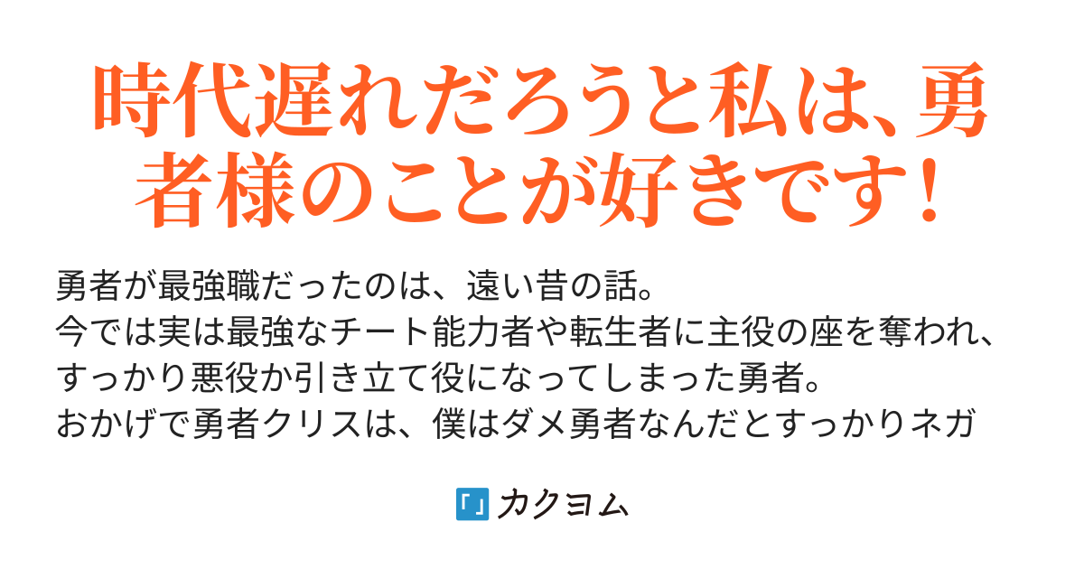 勇者なんて時代遅れ 実は最強なチート達に活躍の場を奪われ干された勇者様とパーティーを組んでいます。（無月弟無月蒼） カクヨム
