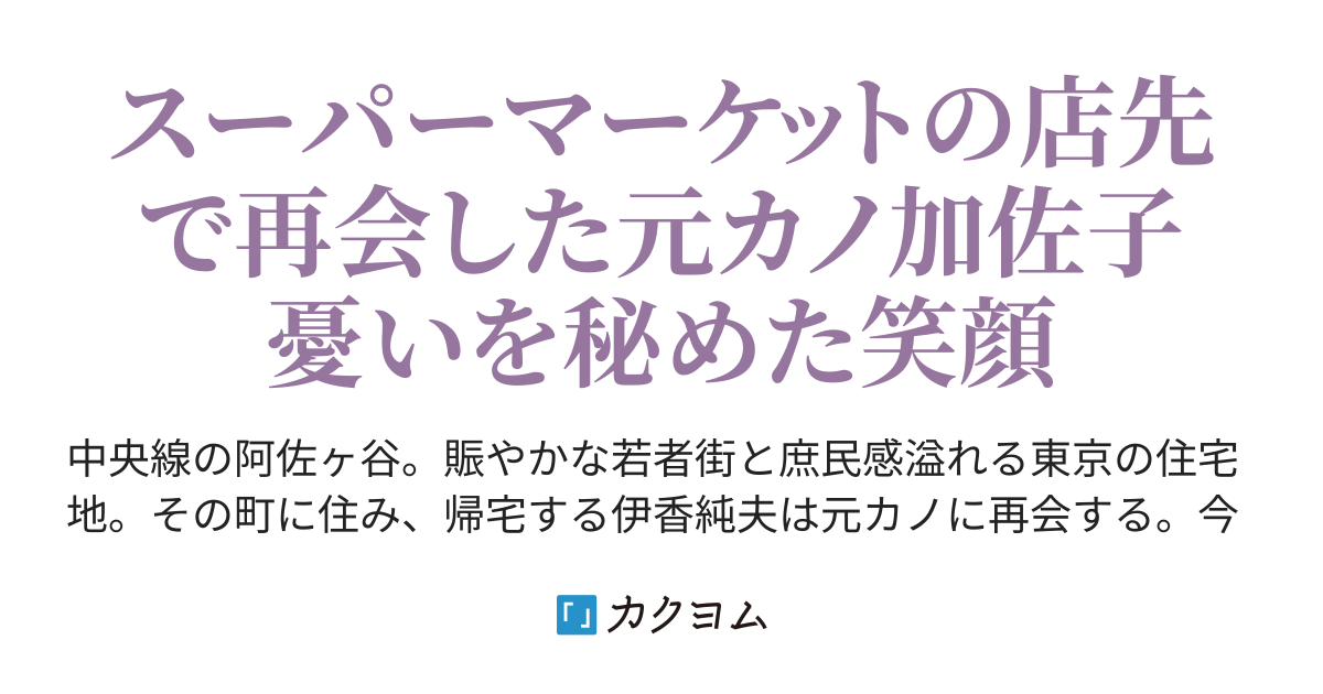 若者街の神明社－恋と御縁の浪漫物語・阿佐ヶ谷編－（南瀬匡躬） カクヨム