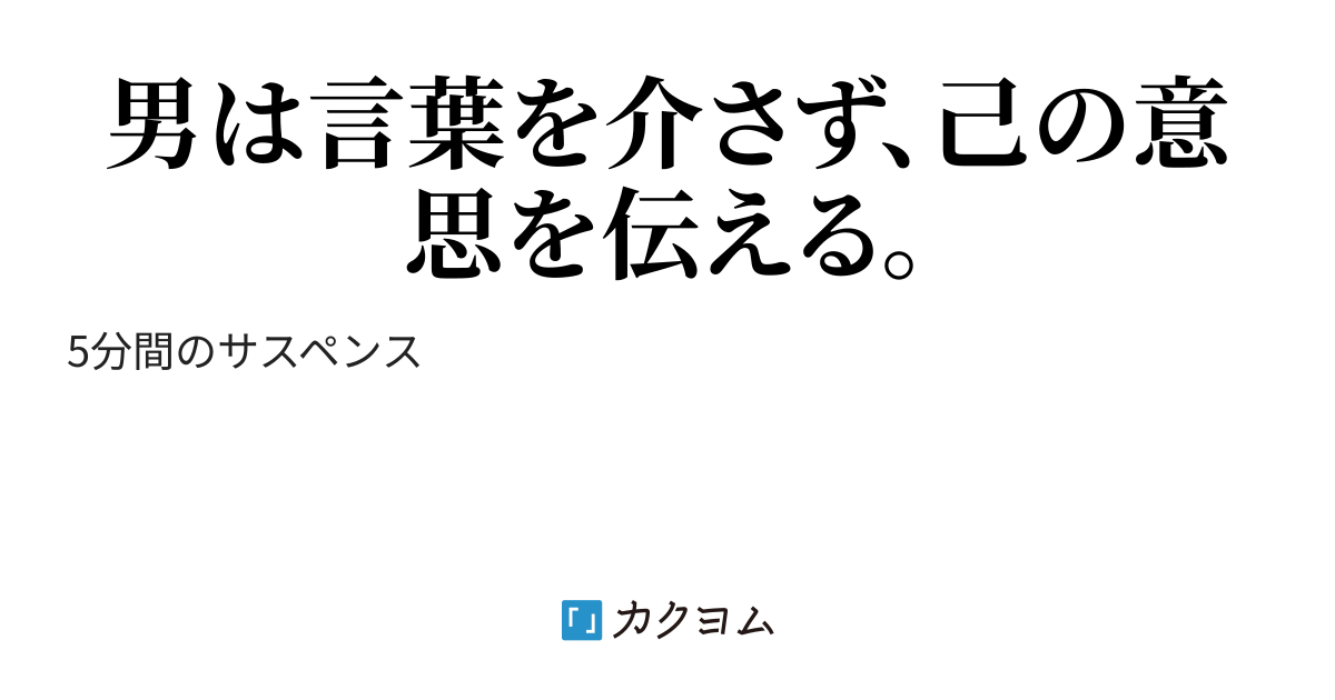 キョウキの言葉（淳平） カクヨム