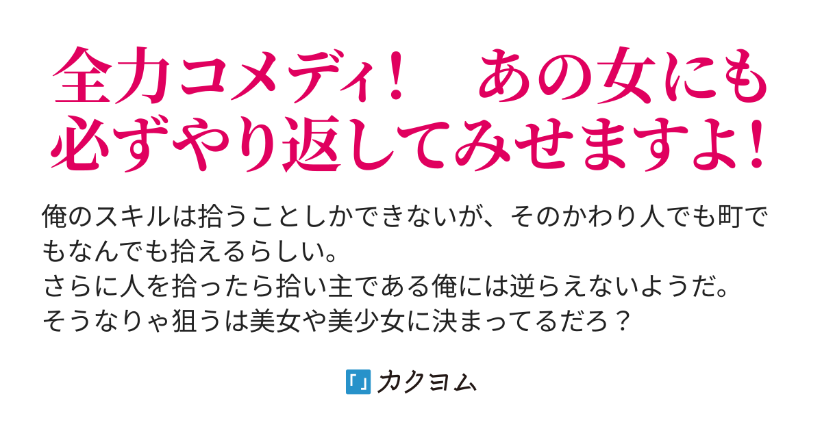 異世界にはトンデモナイモノが落ちている拾えるのは俺だけでした（カラユミ） カクヨム