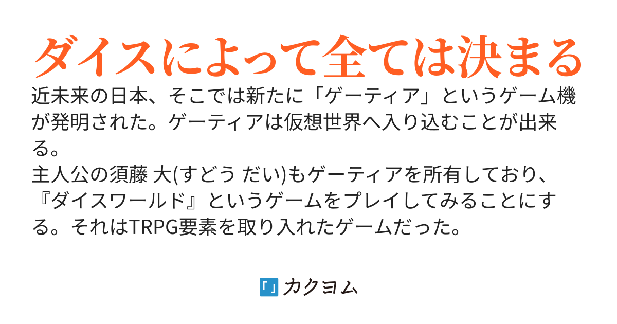 ダイスの世界で（@WU9） - カクヨム