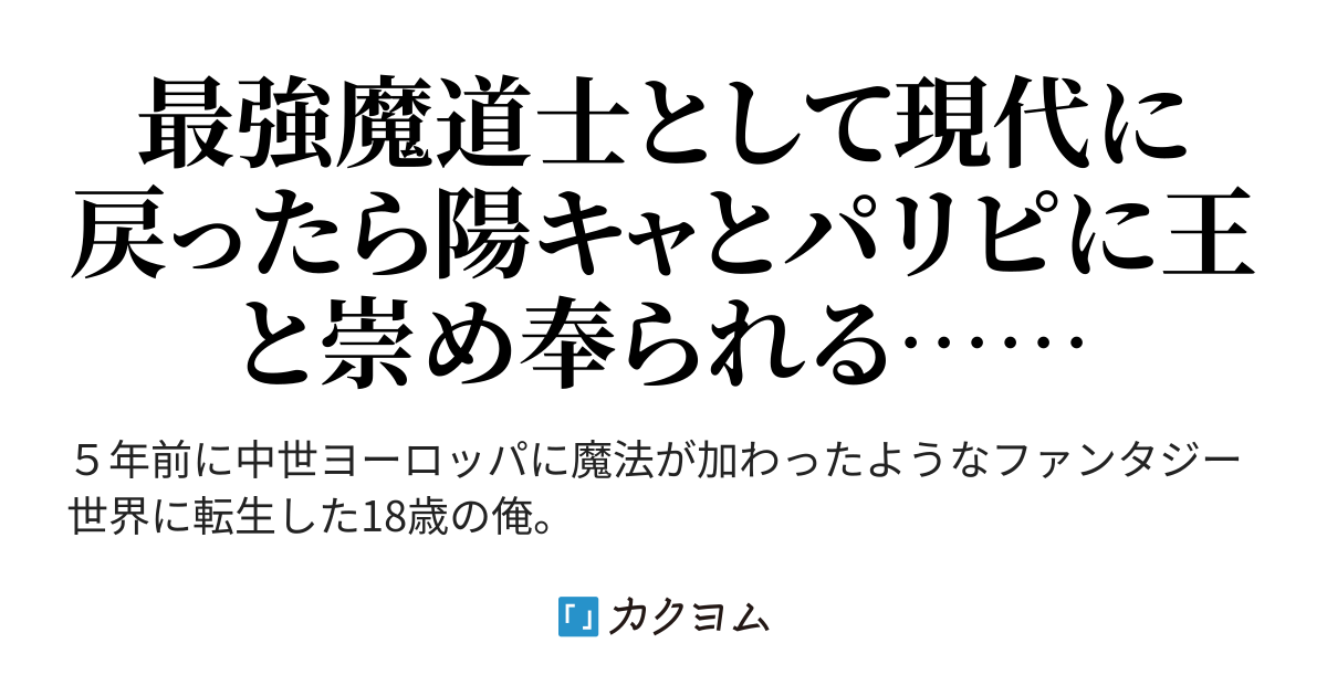 最強魔導師として異世界を救ってきた俺が最強のまま現実世界に帰ってきたら陽キャとパリピに王と崇められちゃってめちゃめちゃしんどいんだが（桜桃キ