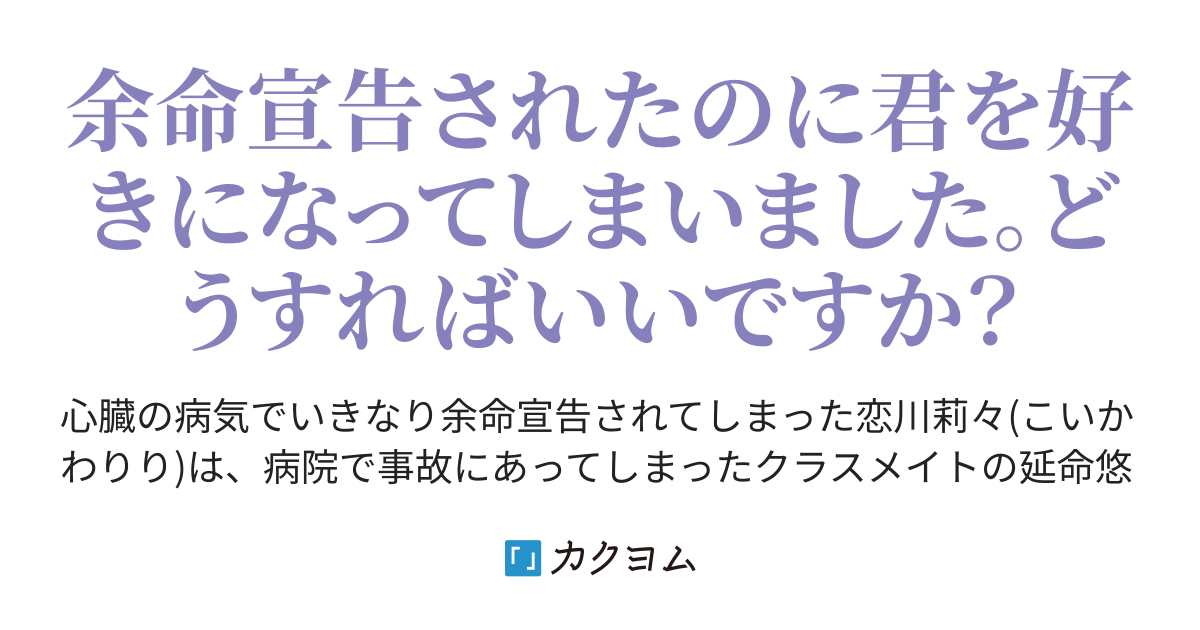 余命宣告された私は、余命が見える君に恋をした。(結愛♪) カクヨム