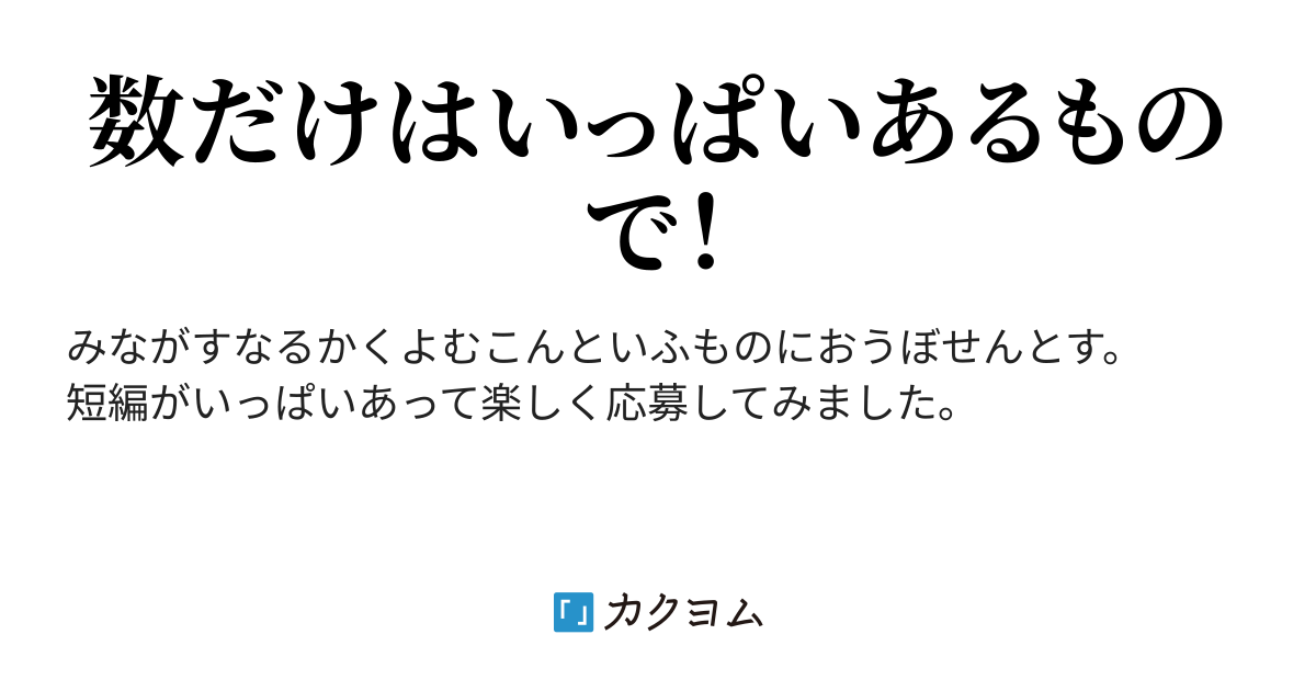 カクヨムコンにぶち込みました!(小椋夏己) カクヨム