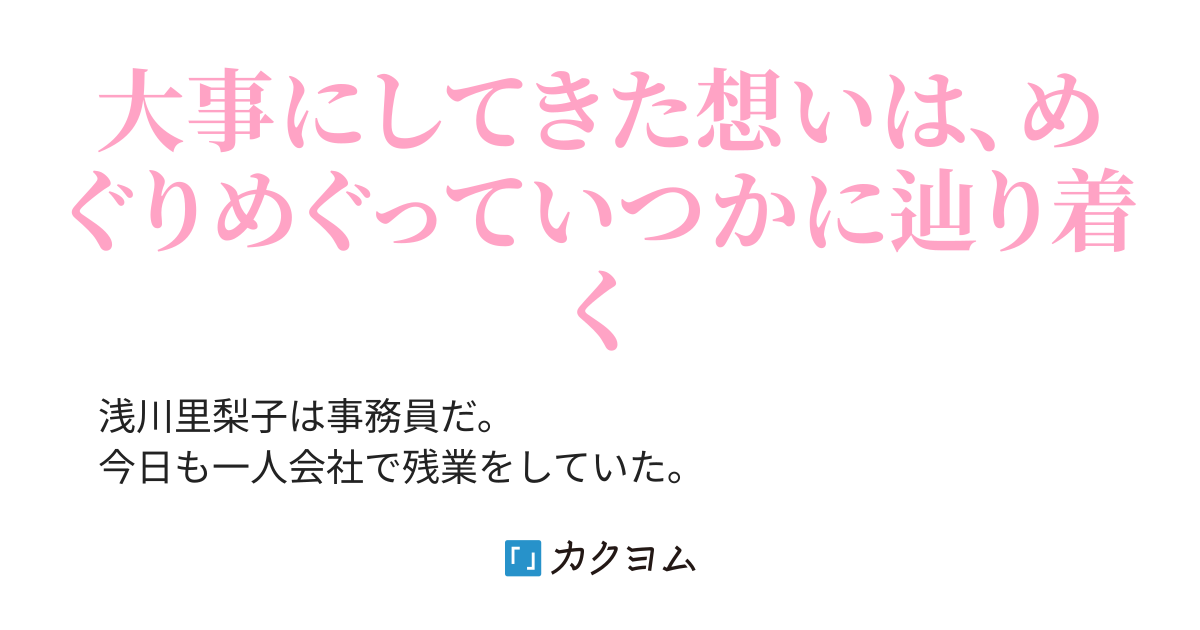 魔法乙女にループした（三屋城衣智子） カクヨム