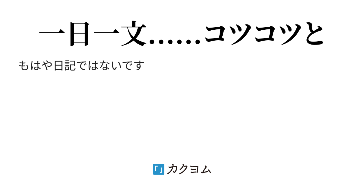 日記（ほりぞん） カクヨム