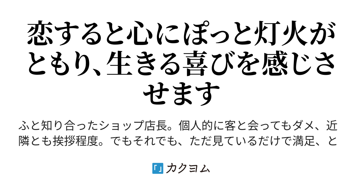 こんな時代だからこそ恋しよう（すどう零） カクヨム
